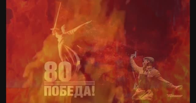 С Днем Великой Победы!