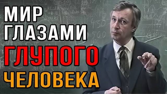 Как оценивает мир глупый человек. Профессор Валерий Петухов