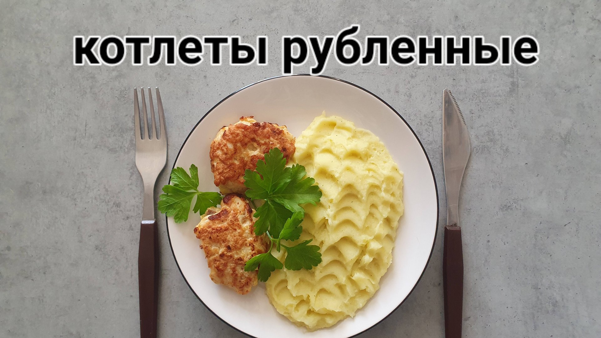 Котлеты рыбные. Рецепт и приготовление.