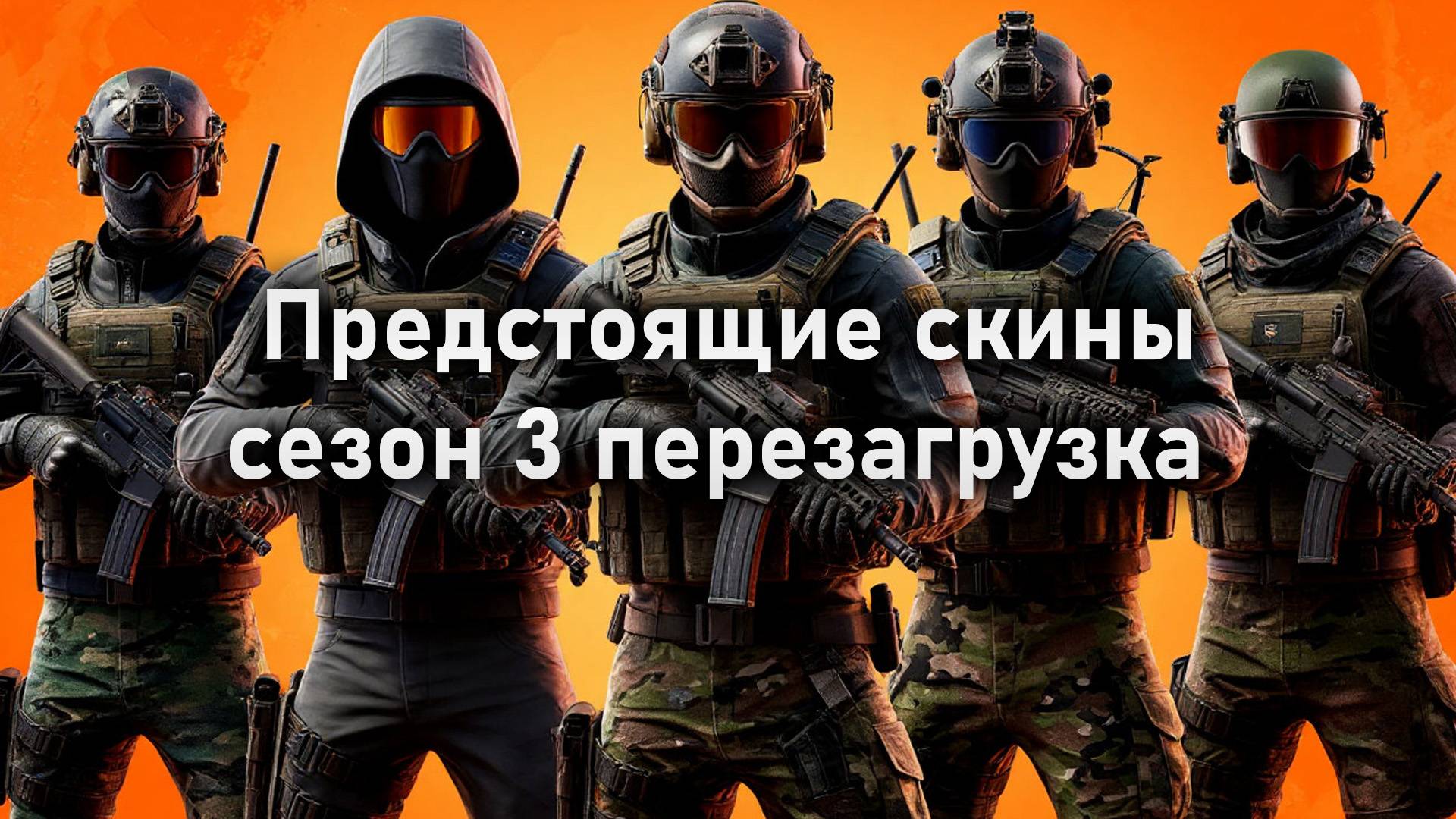 Предстоящие скины, косметические бандлы Black Ops 6 сезон 3 перезагрузка
