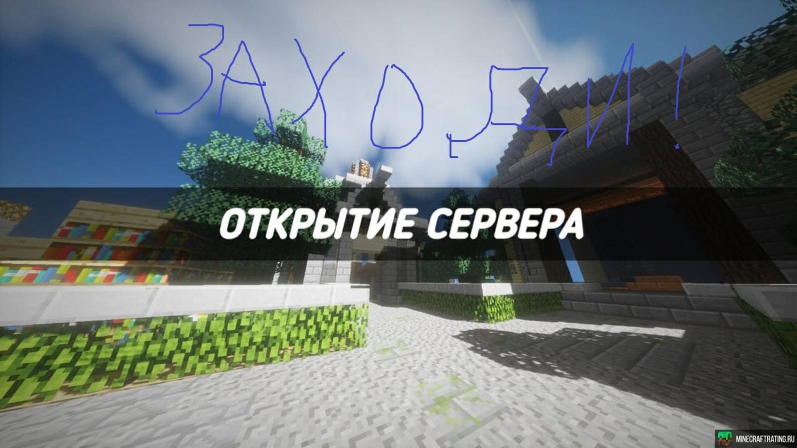 Я ОТКРЫЛ СВОЙ СЕРВЕР В МАЙНКРАФТЕ! Кто хочет- заходите.