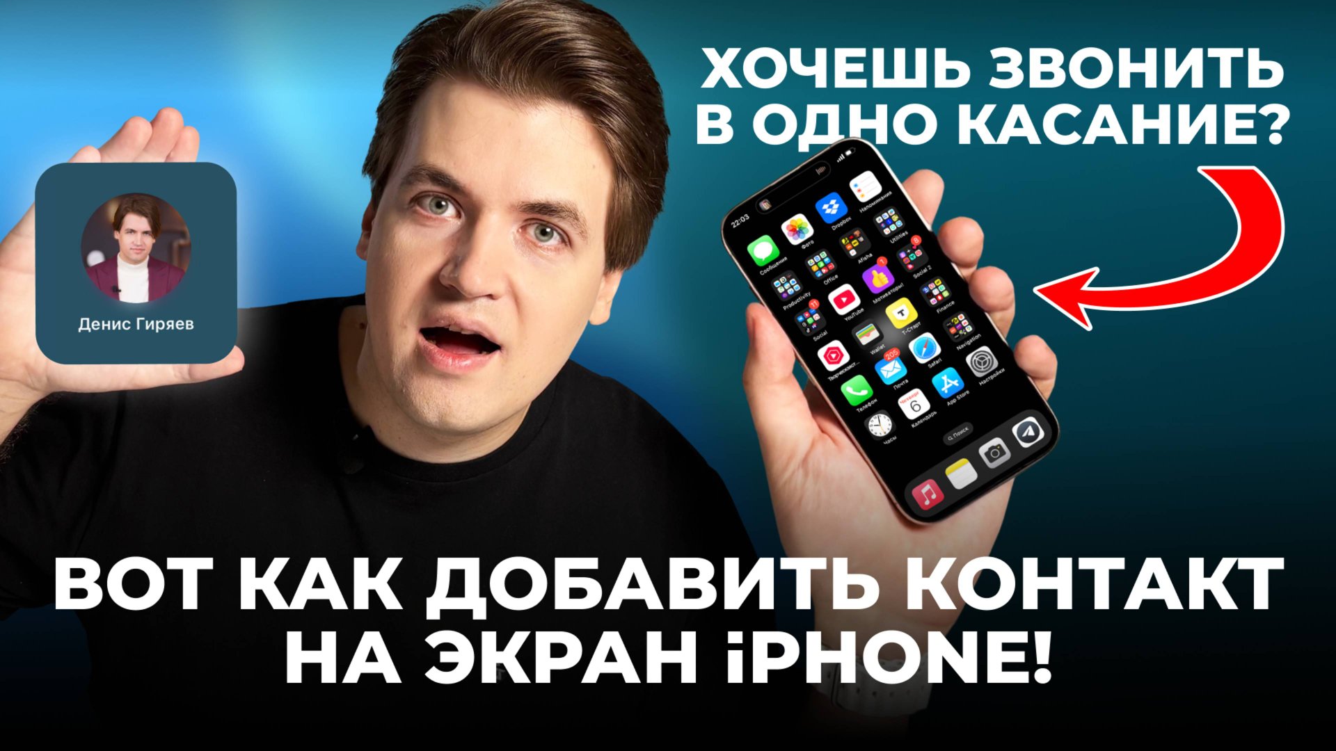Звони в одно касание! Как добавить контакт на главный экран iPhone