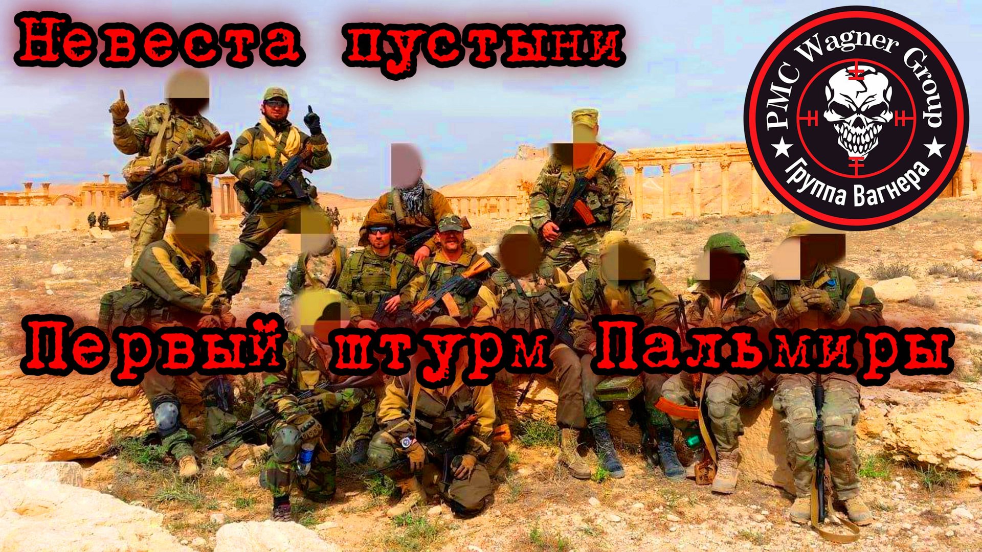 НЕВЕСТА ПУСТЫНИ-ПЕРВЫЙ ШТУРМ ПАЛЬМИРЫ