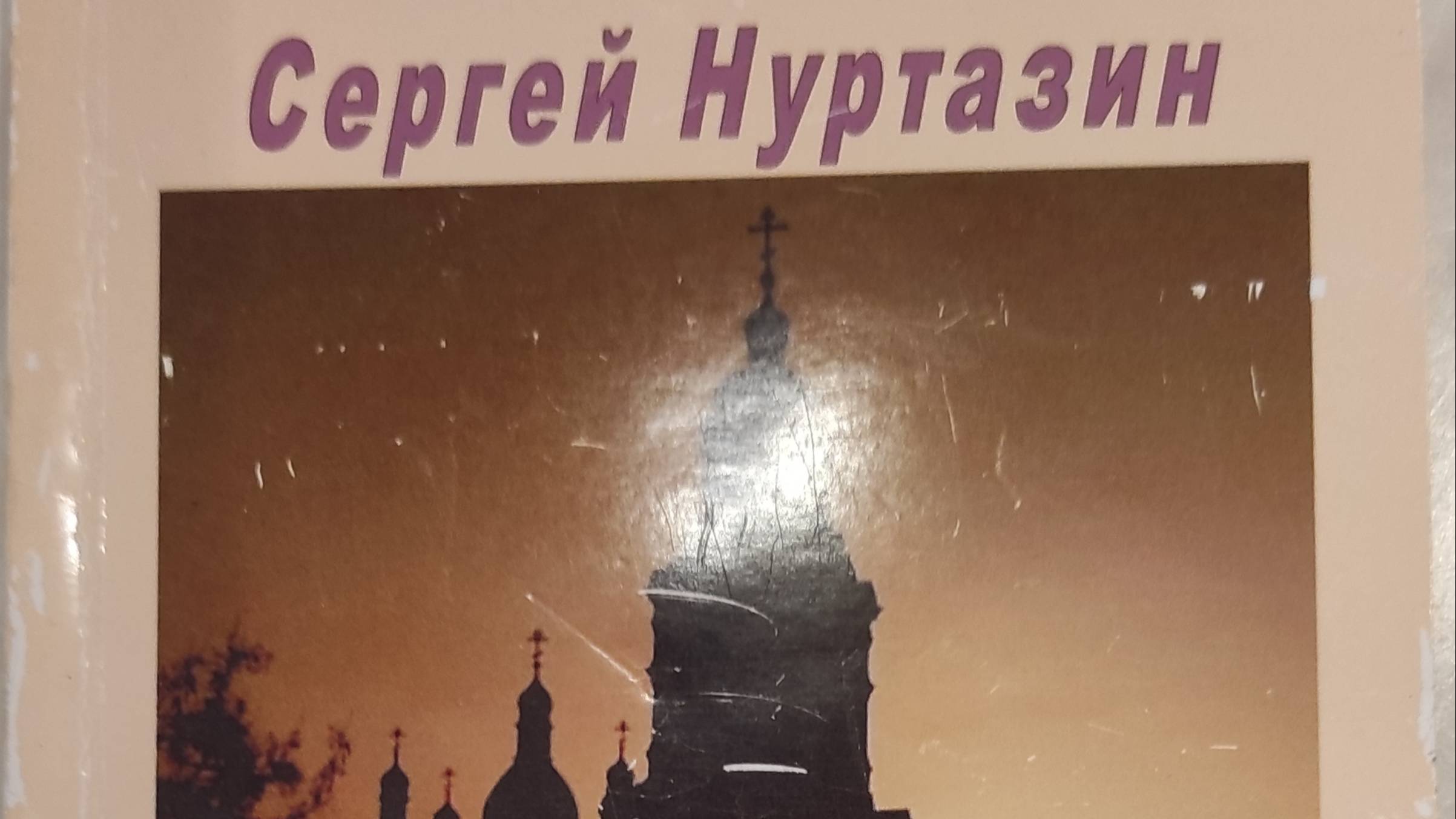 КНИГА 597 Сергей Нуртазин Я здесь живу (Астрахань: WWW.DARIKNIGI.RU, 2018)