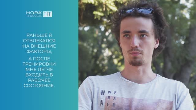 Отзыв молодого программиста о позитивном влиянии  ХОРА Транс Фит* на рабочую производительность