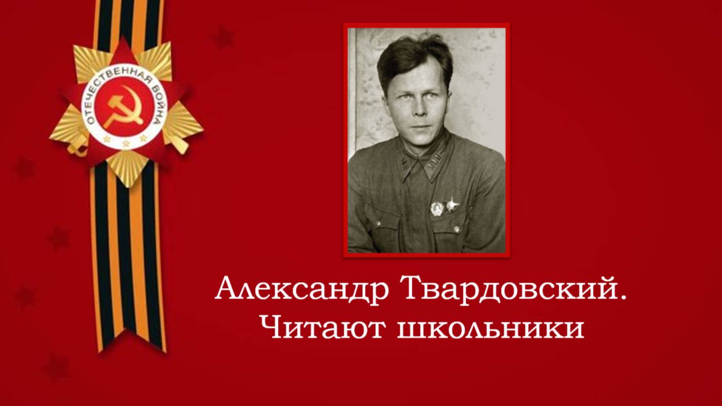 Александр Твардовский. Читают школьники