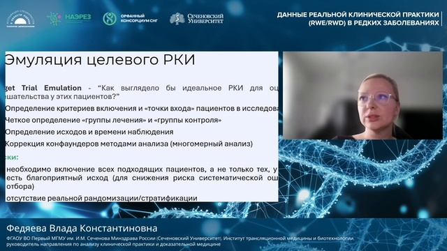 Федяева Влада Константиновна Вебинар данные РКП в редких заболеваниях Орфанный консорциум СНГ