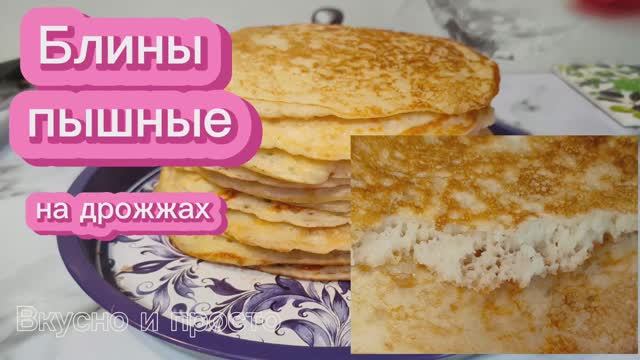 Блины пышные  на дрожжах.     Вкусно и просто.         Выпечка