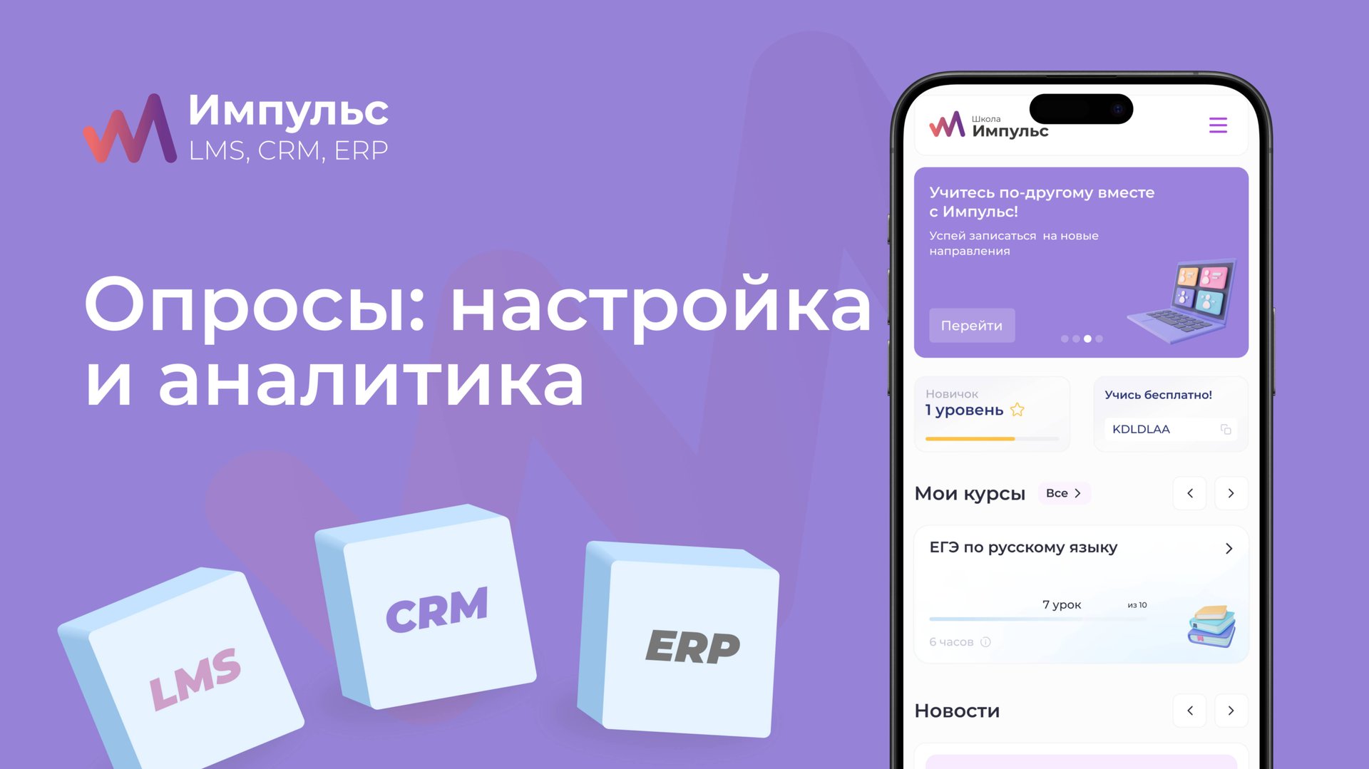 Опросы | Платформа «Импульс» | Видео №6 из курса обучения по платформе