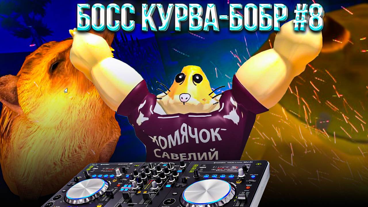 #8  БОСС "БОБР-КУРВА"  | ПЯТЬ НОЧЕЙ С БОБРОМ, КУРВА! | ИНДИ, Хоррор