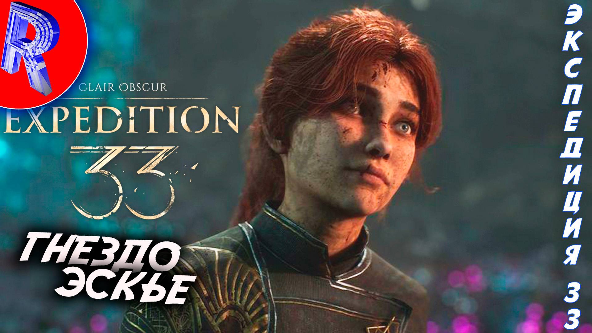 🔥🎮КОМАНДНАЯ СИЛА🕹️ ▶ Clair Obscur: Expedition 33 ЧАСТЬ ♦ 4
