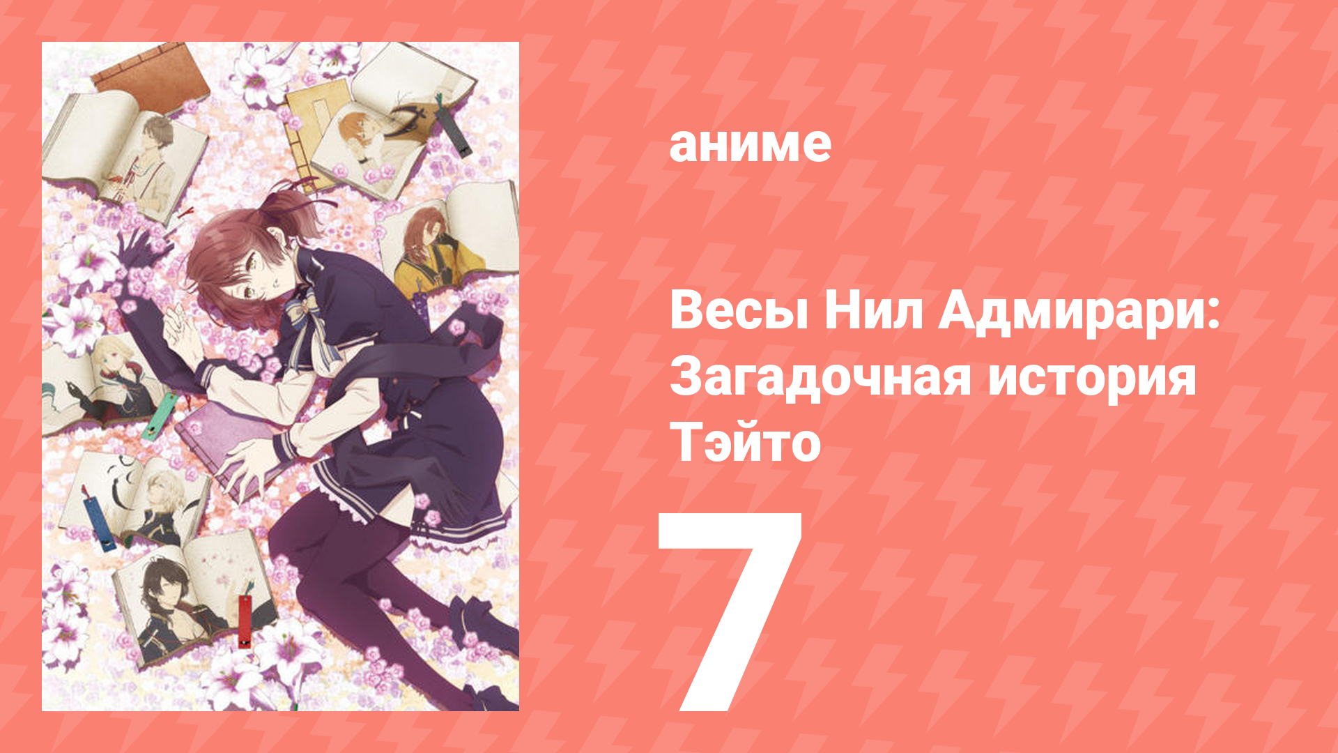 Весы Нил Адмирари: Загадочная история Тэйто 7 серия (аниме-сериал, 2018)