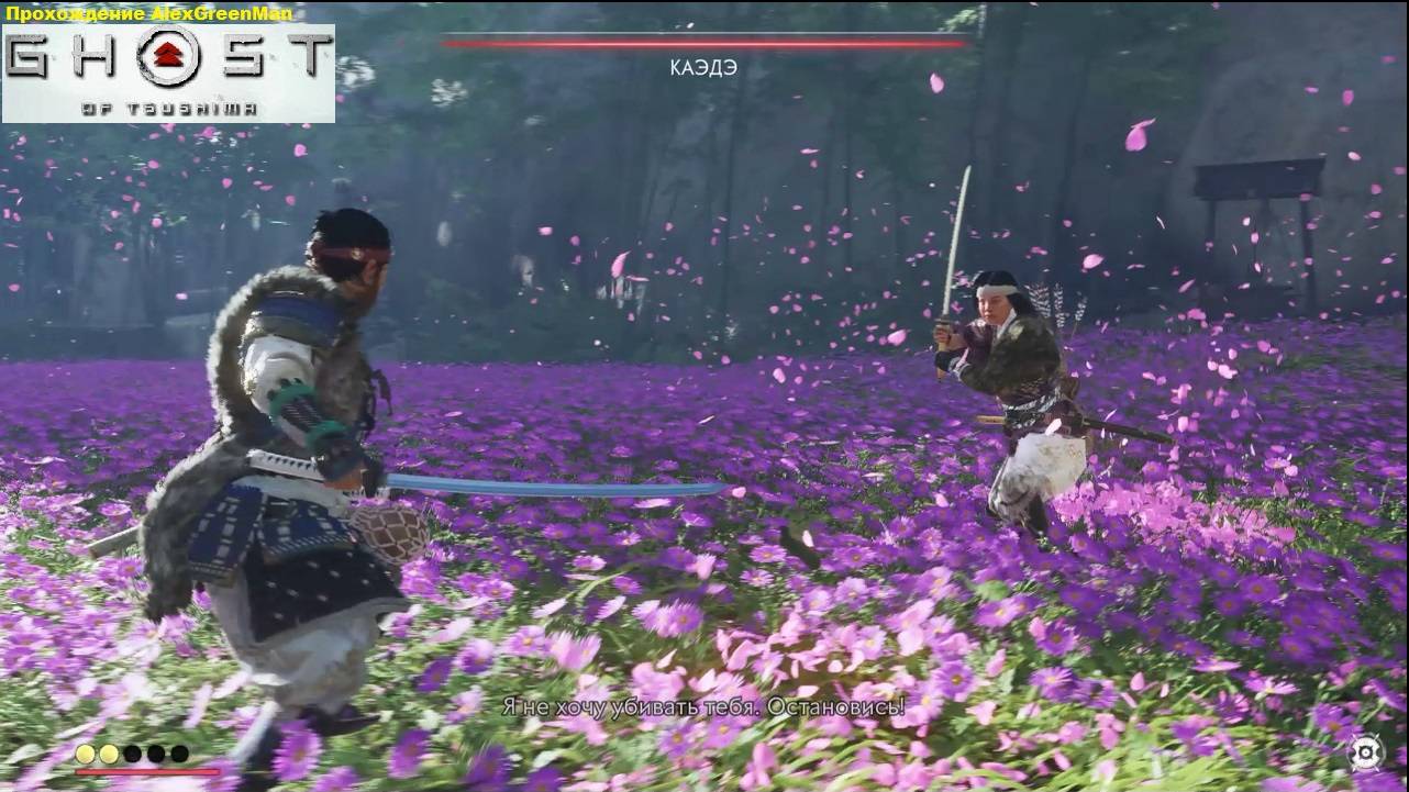 Ghost of Tsushima Дзин Сакай vs Каэдэ