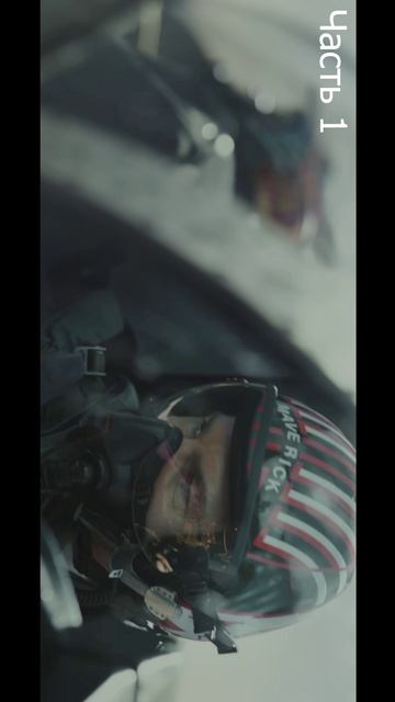 Часть 1. Воздушный бой. Топ Ган: Маверик.  | War Thunder | 23