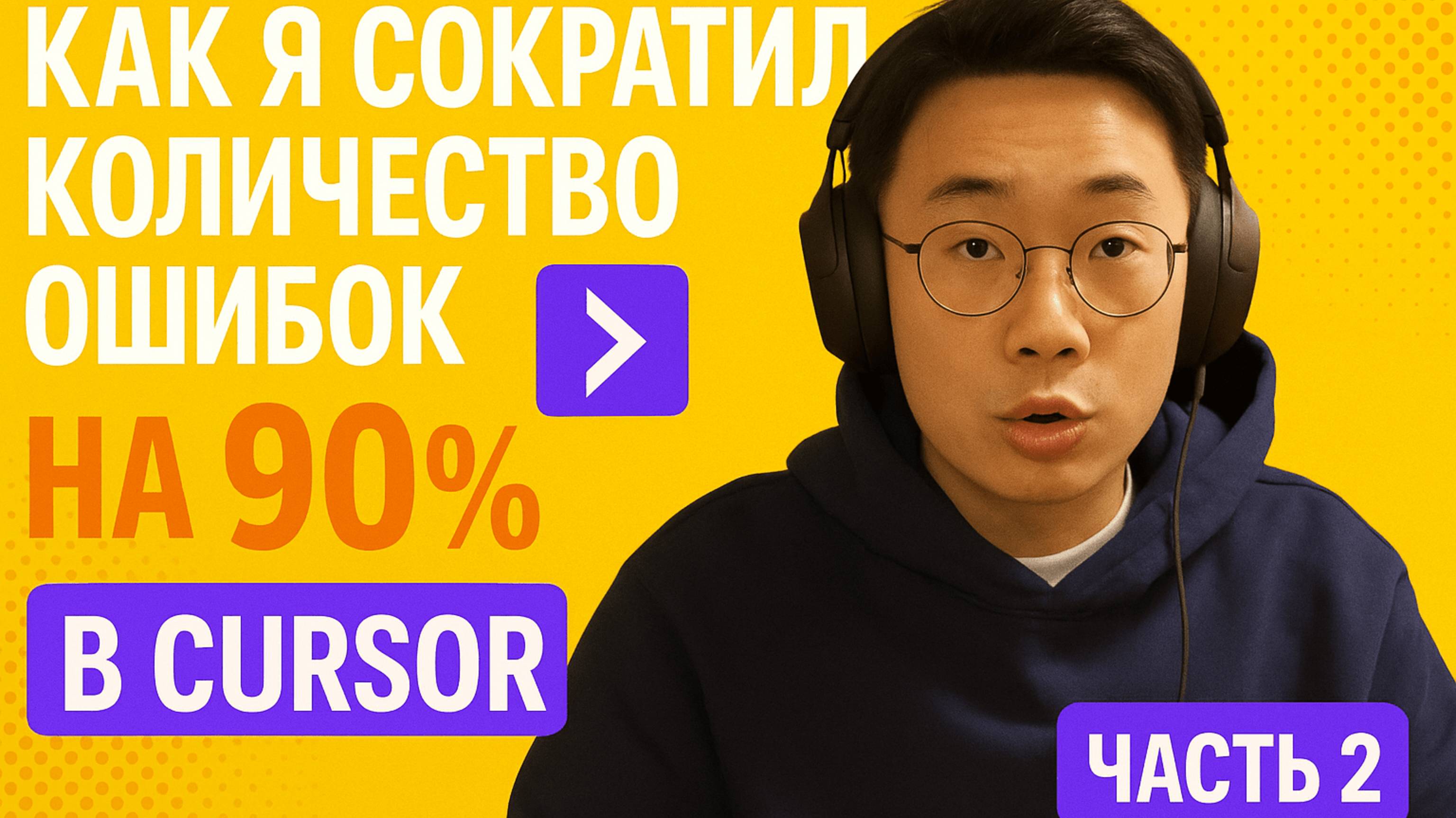 [RUS ИИ Перевод] Как я сократил количество ошибок в Cursor на 90% — Часть 2