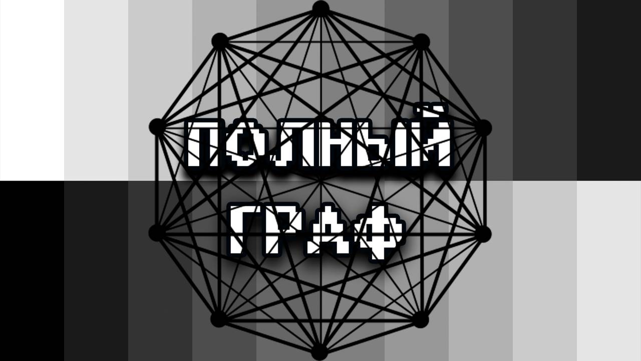 Полный Граф - Превосходство
