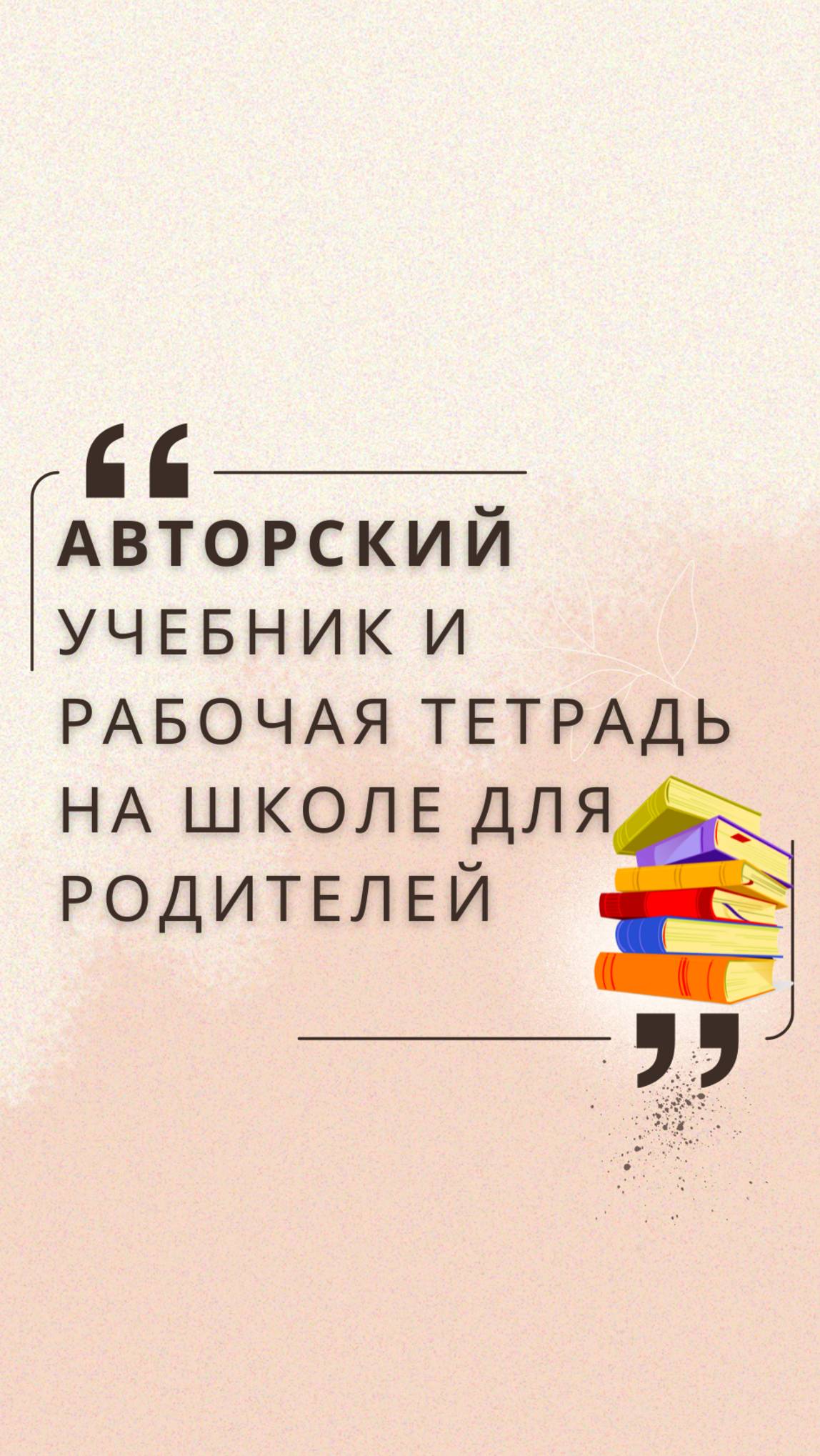 Авторский учебник и рабочая тетрадь на Школе для Родителей  #школадляродителей  #юлиякононова