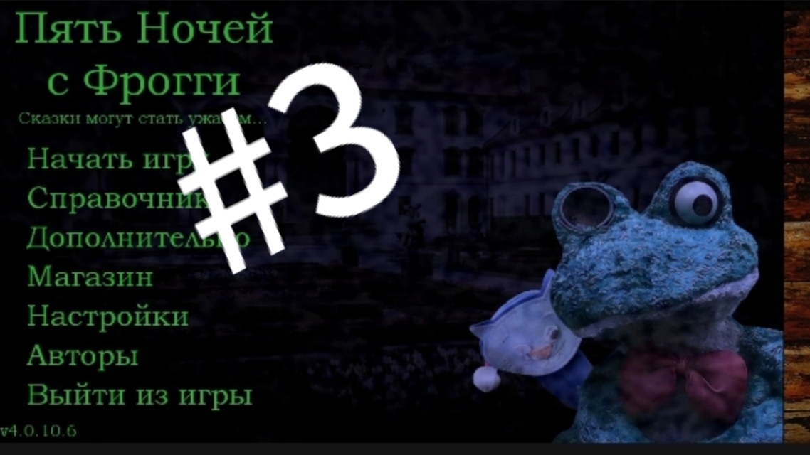 играю в пять. ночей с фрогги #3