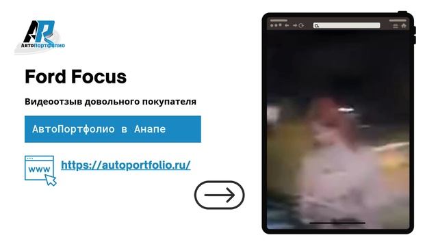 Видео отзыв про АвтоПортфолио и Ford Focus