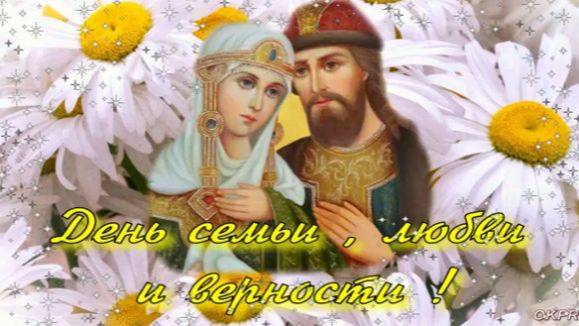 С Днем Семьи, Любви и Верности ! С Днем Петра и Февронии ! Красивое Поздравление !