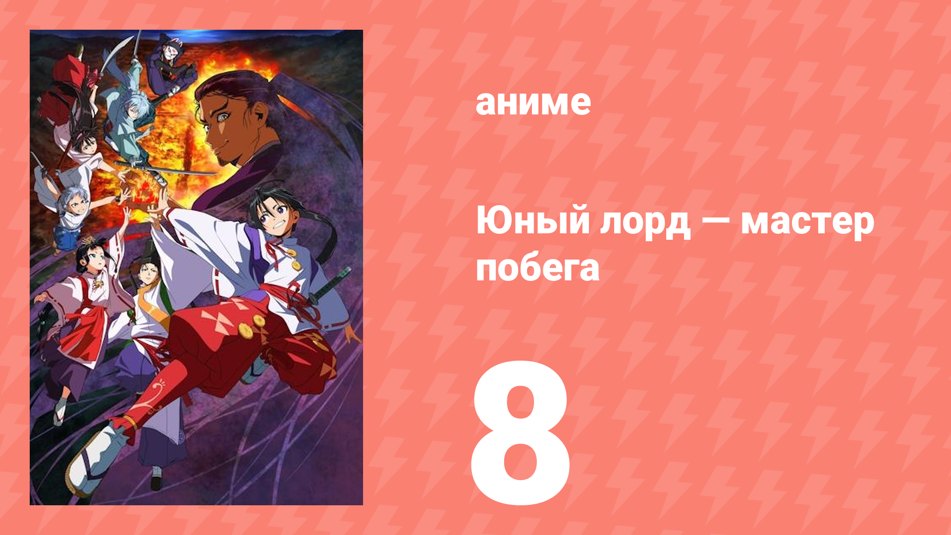 Юный лорд — мастер побега 8 серия (аниме-сериал, 2024)