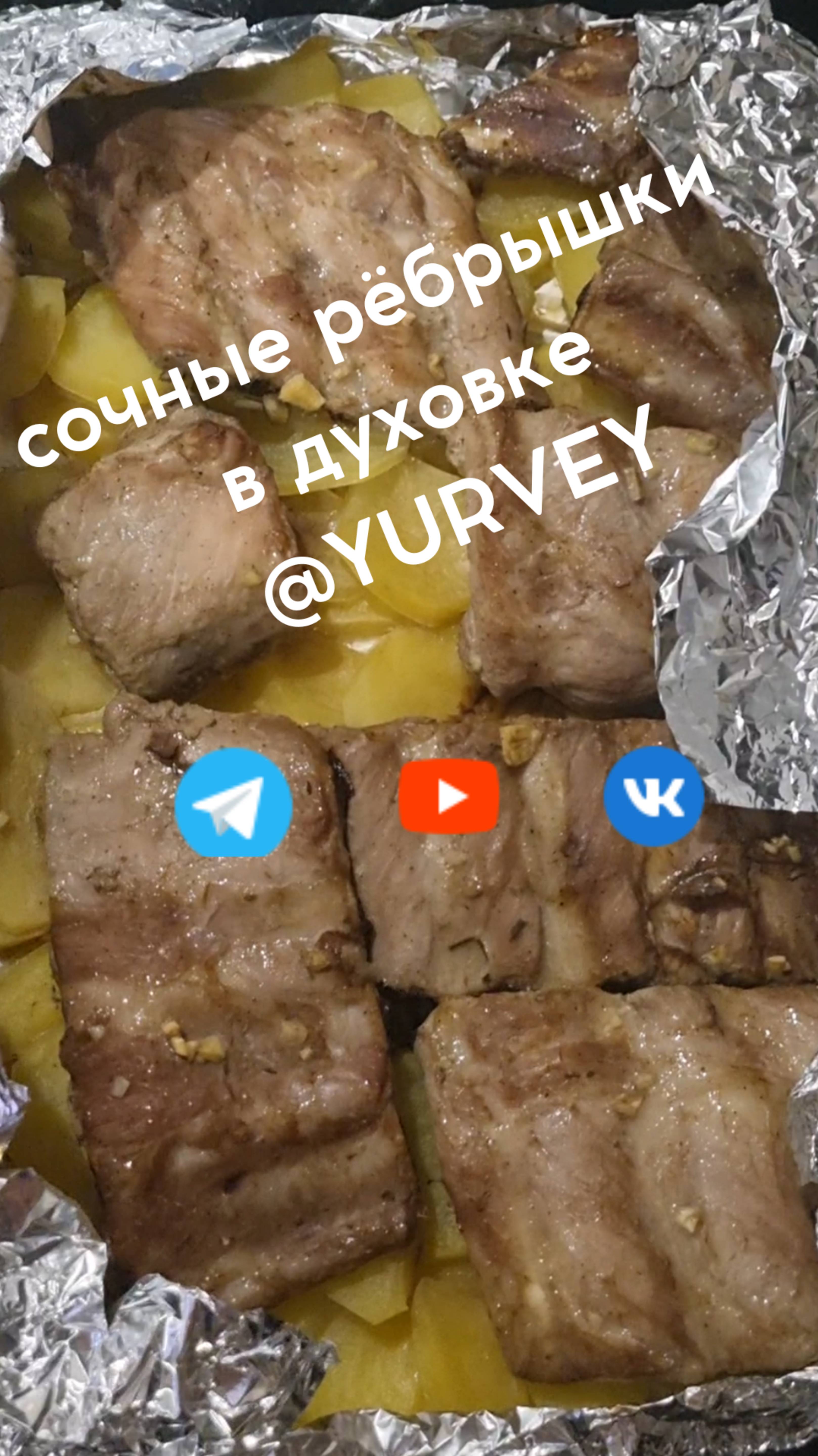 сочные рёбрышки в духовке