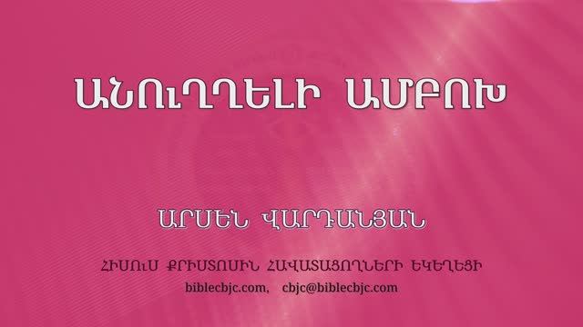 HQ1492 04-2025 Անուղղելի ամբոխ / Анухели анбох - Арсен Варданян