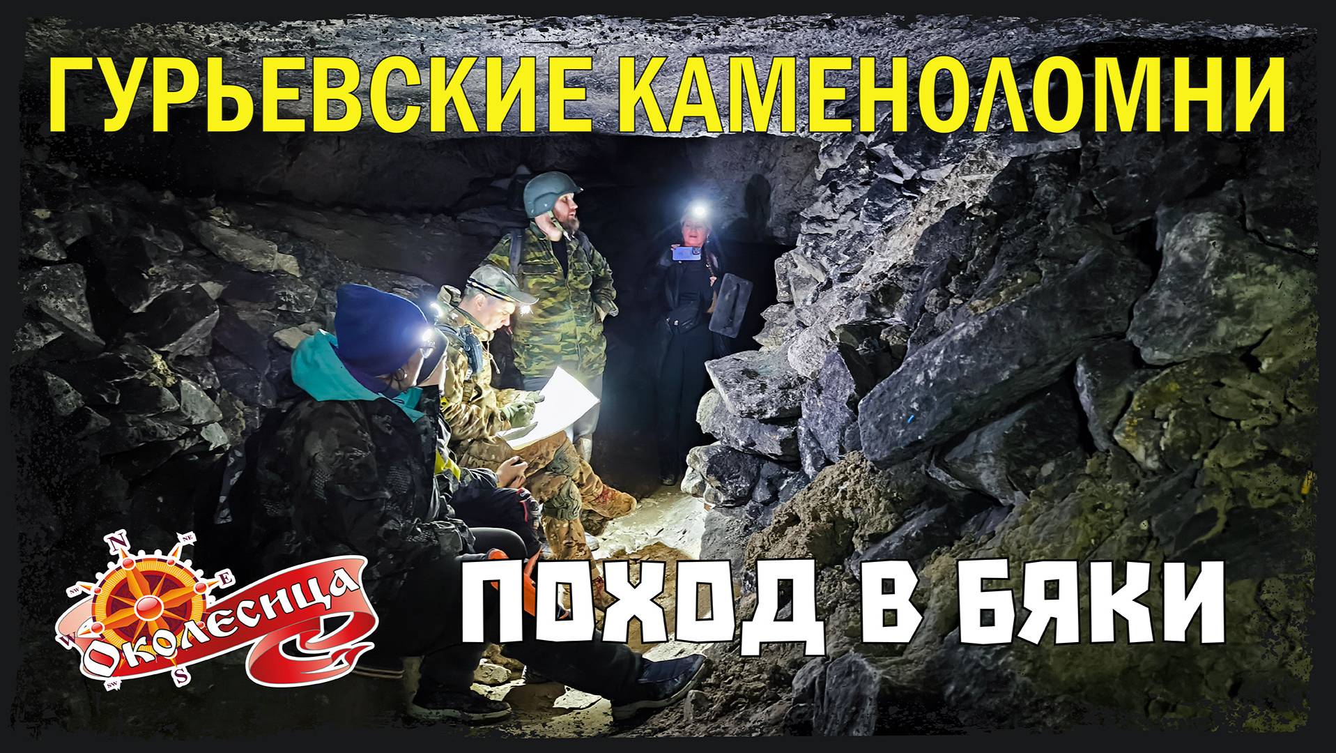 Поход в Гурьевские каменоломни (Бяки)