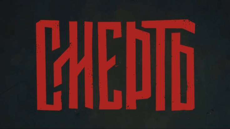 СМУТА #6 СЛОЖНАЯ СЕРИЯ / ПЕЩЕРА РАЗБОЙНИКОВ