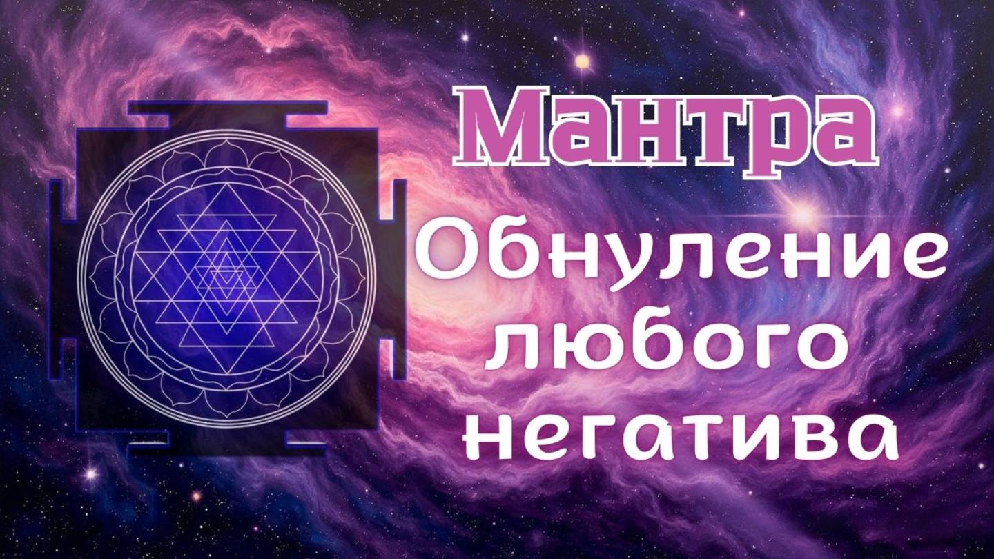 Активация Шри Янтры 💥  Открытие денежного потока и Обнуление любого Негатива