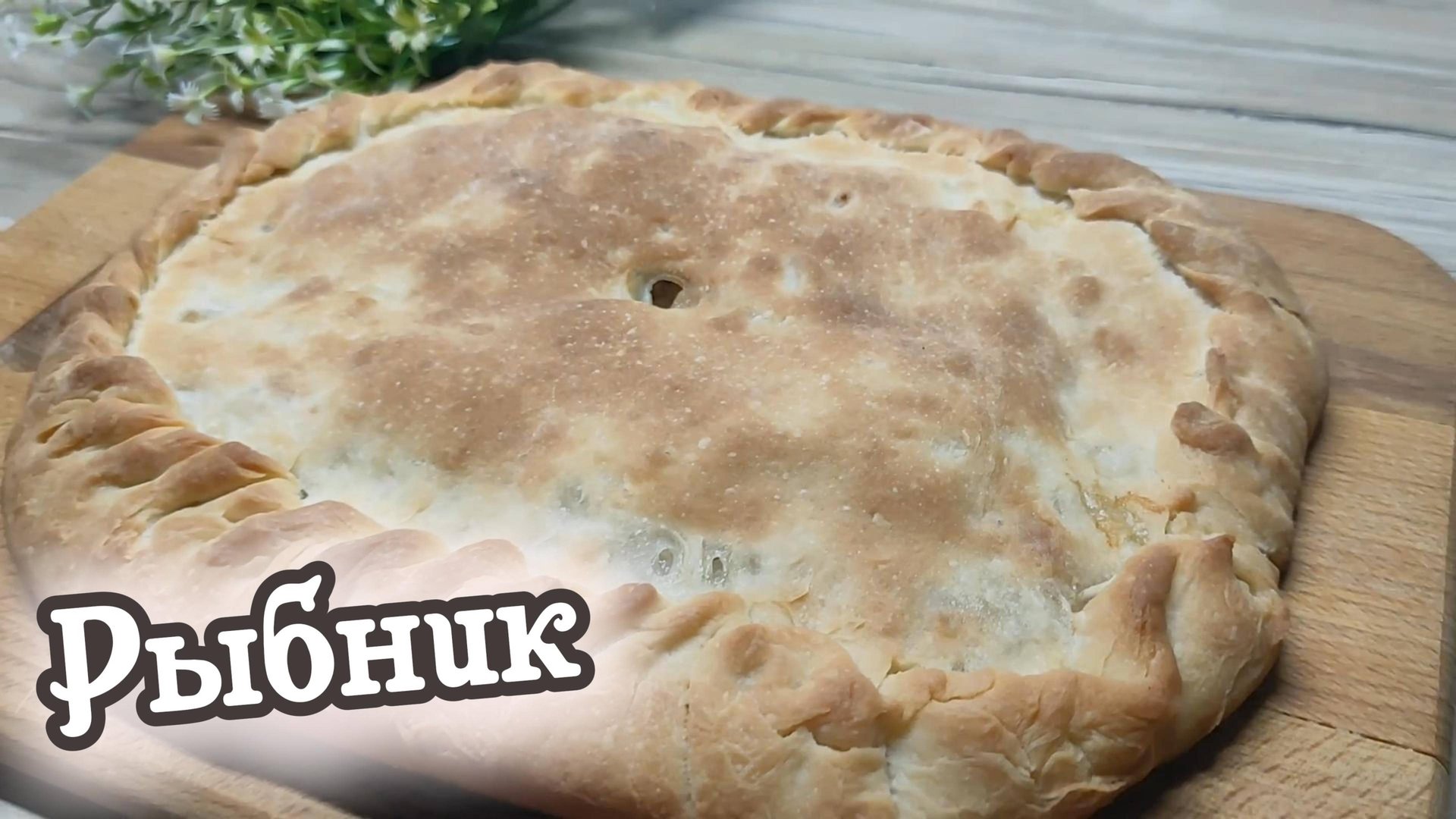 Рыбный пирог с секретом: сочная начинка и мало теста