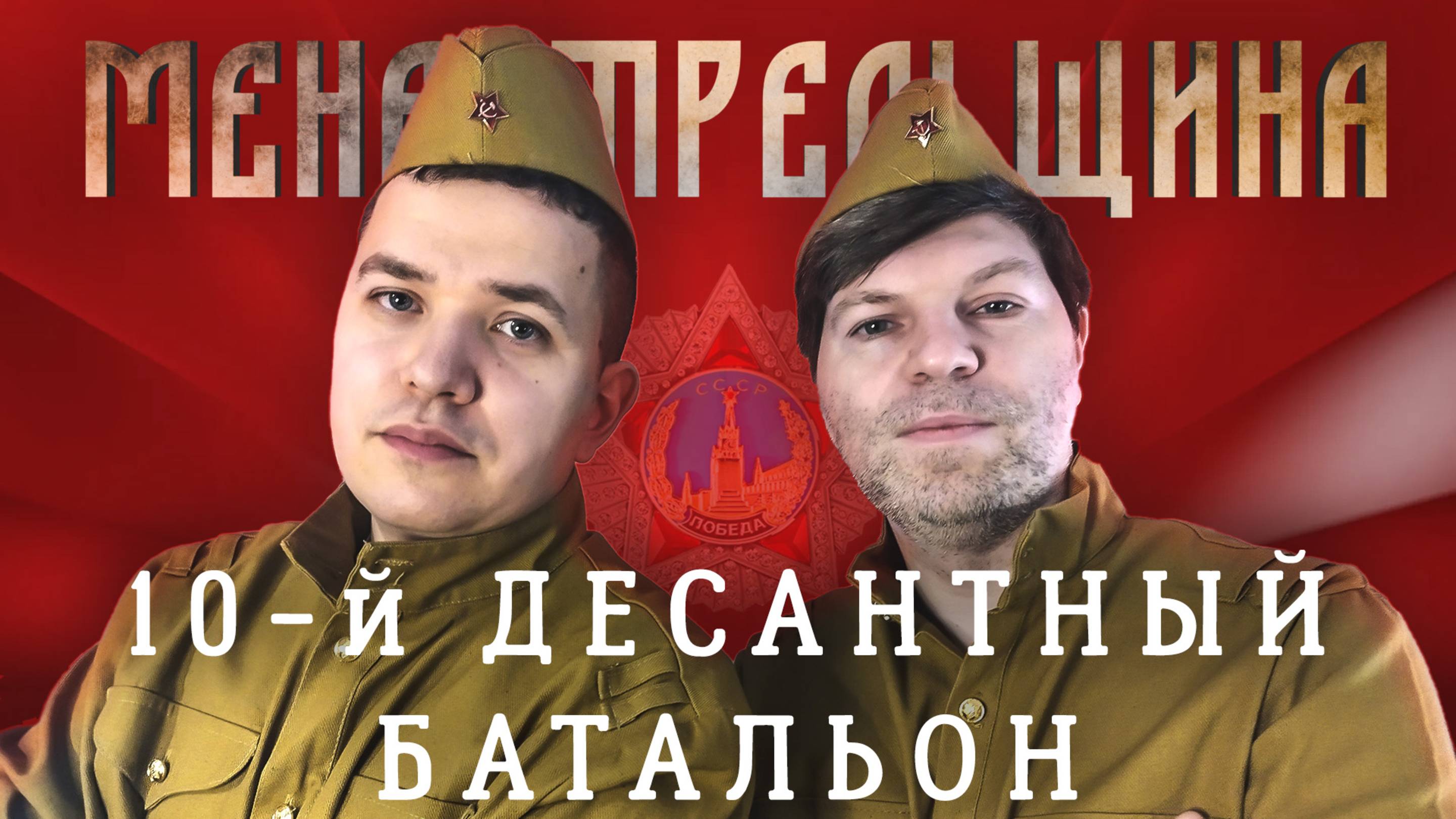 10-й десантный батальон ⭐ Песни Победы #9мая #80летПобеды