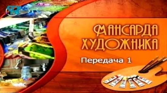 Мансарда художника # 1. Начало рисунка