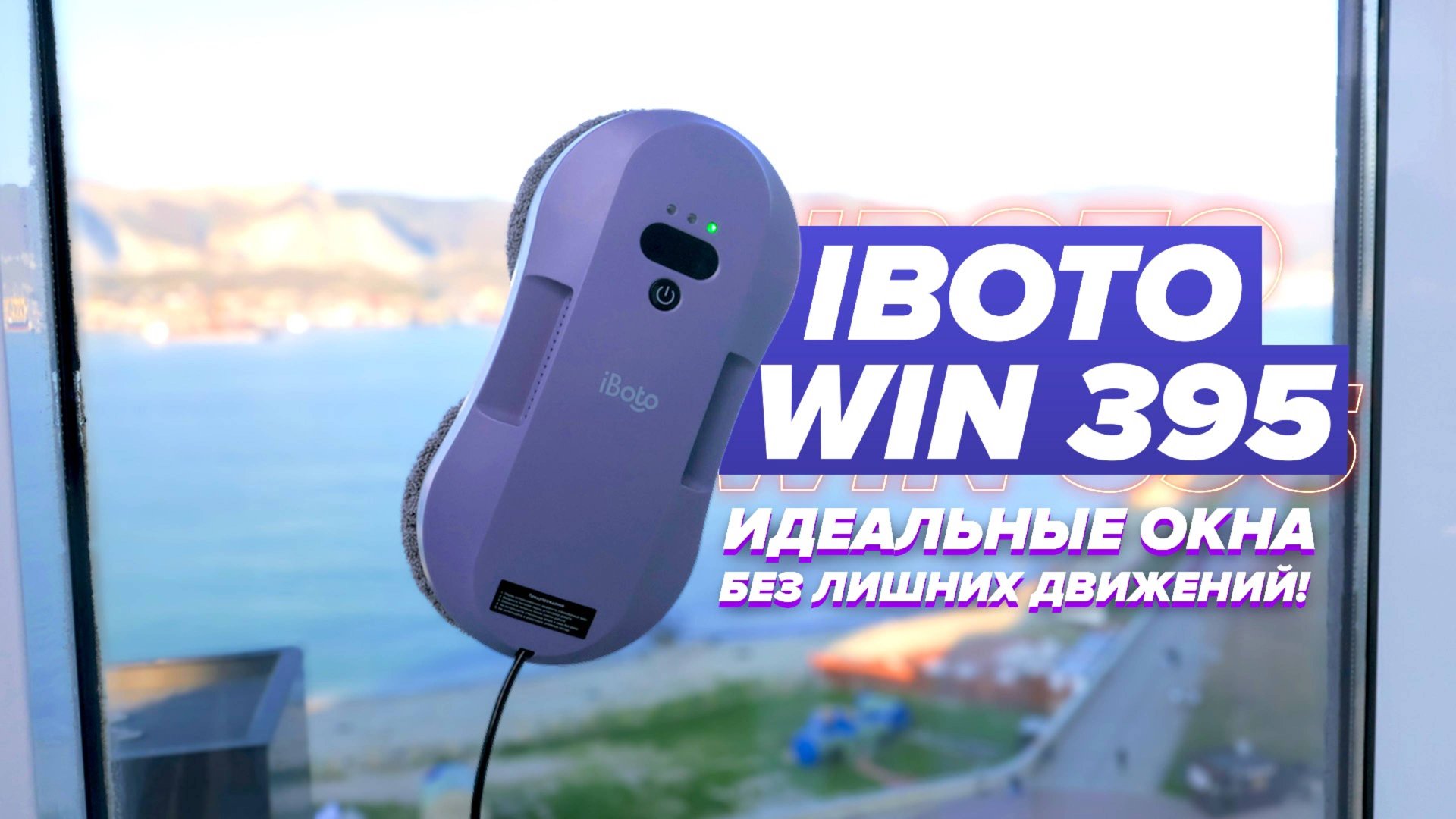 iBoto WIN 395 🔥 Обзор +Тесты🔥 Бюджетный круглый мойщик окон с Двойным распылением, приложением