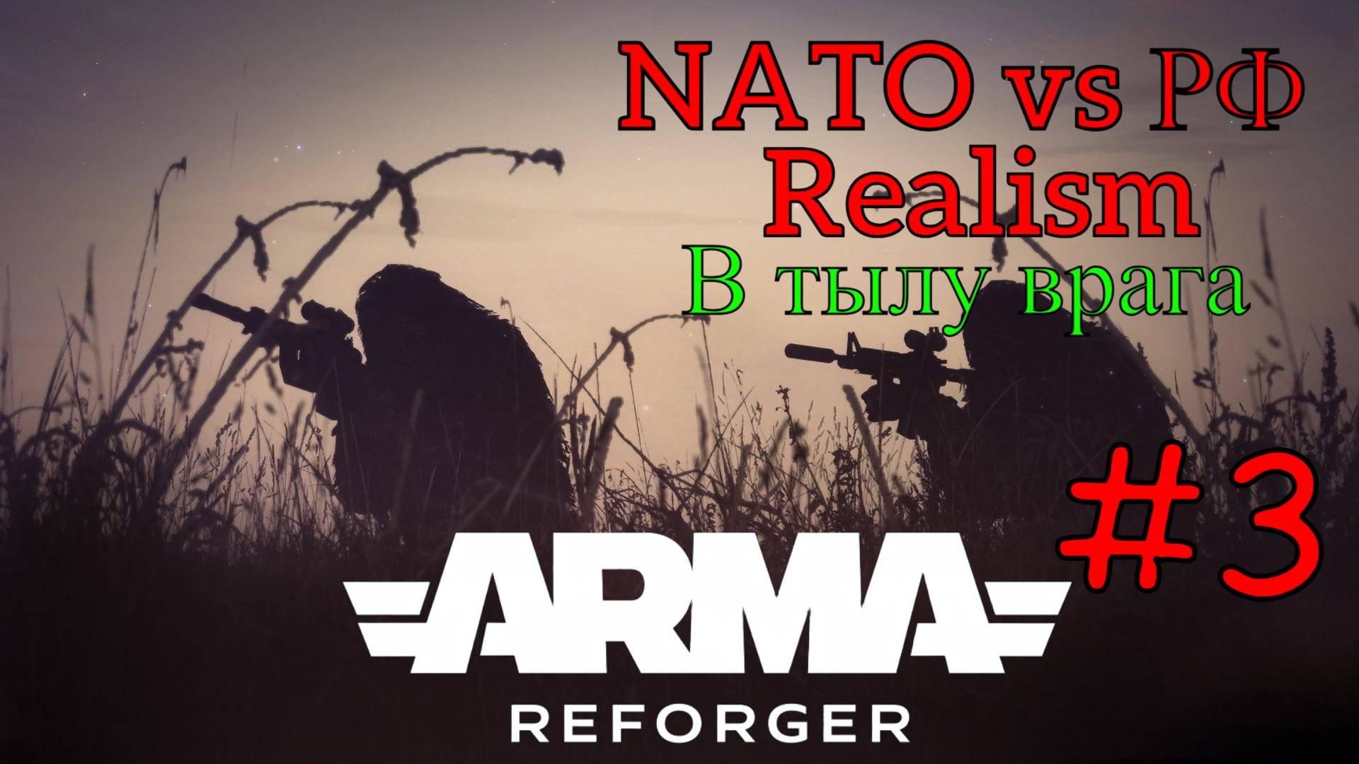 Arma Reforger - Снайпер в тылу #3