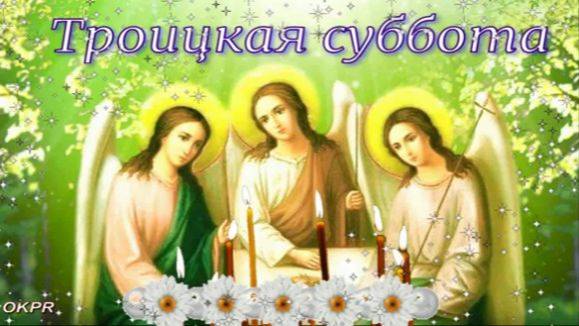 Троицкая Родительская Суббота . Красивая Музыкальная Открытка