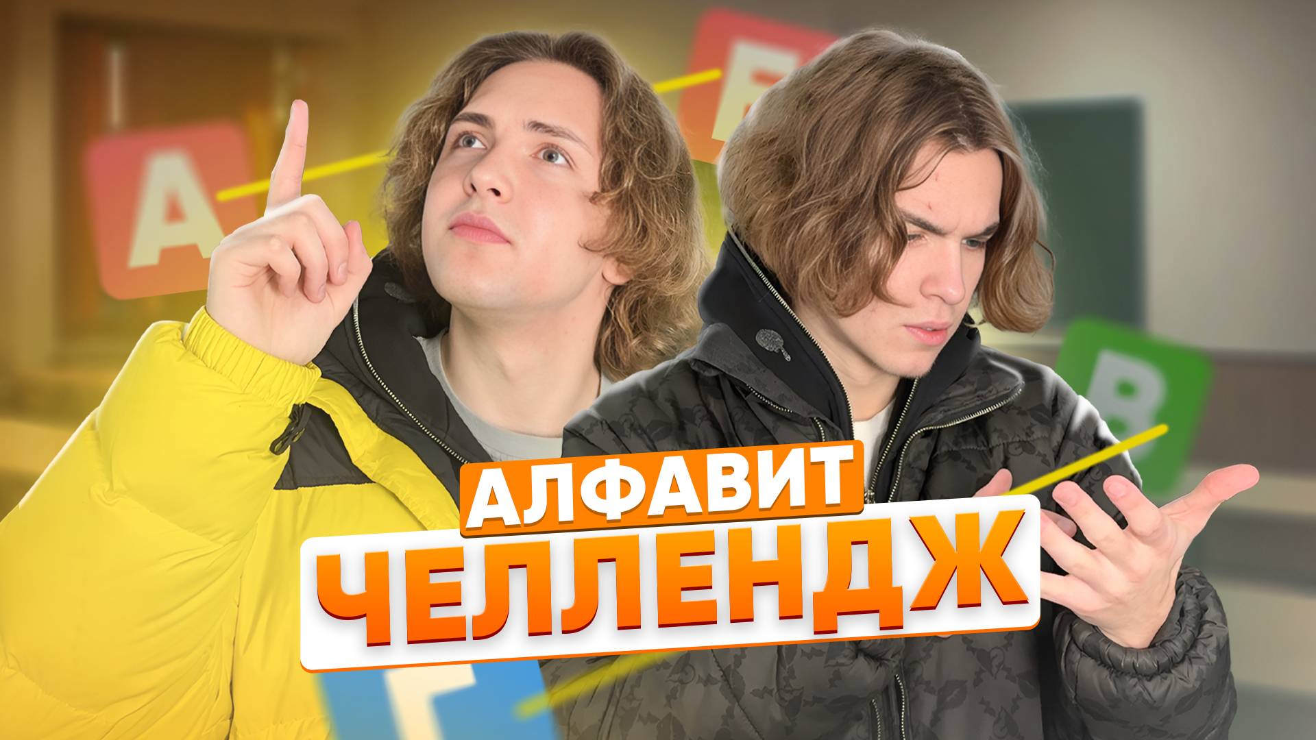 АЛФАВИТ ЧЕЛЛЕНДЖ | Ч.1