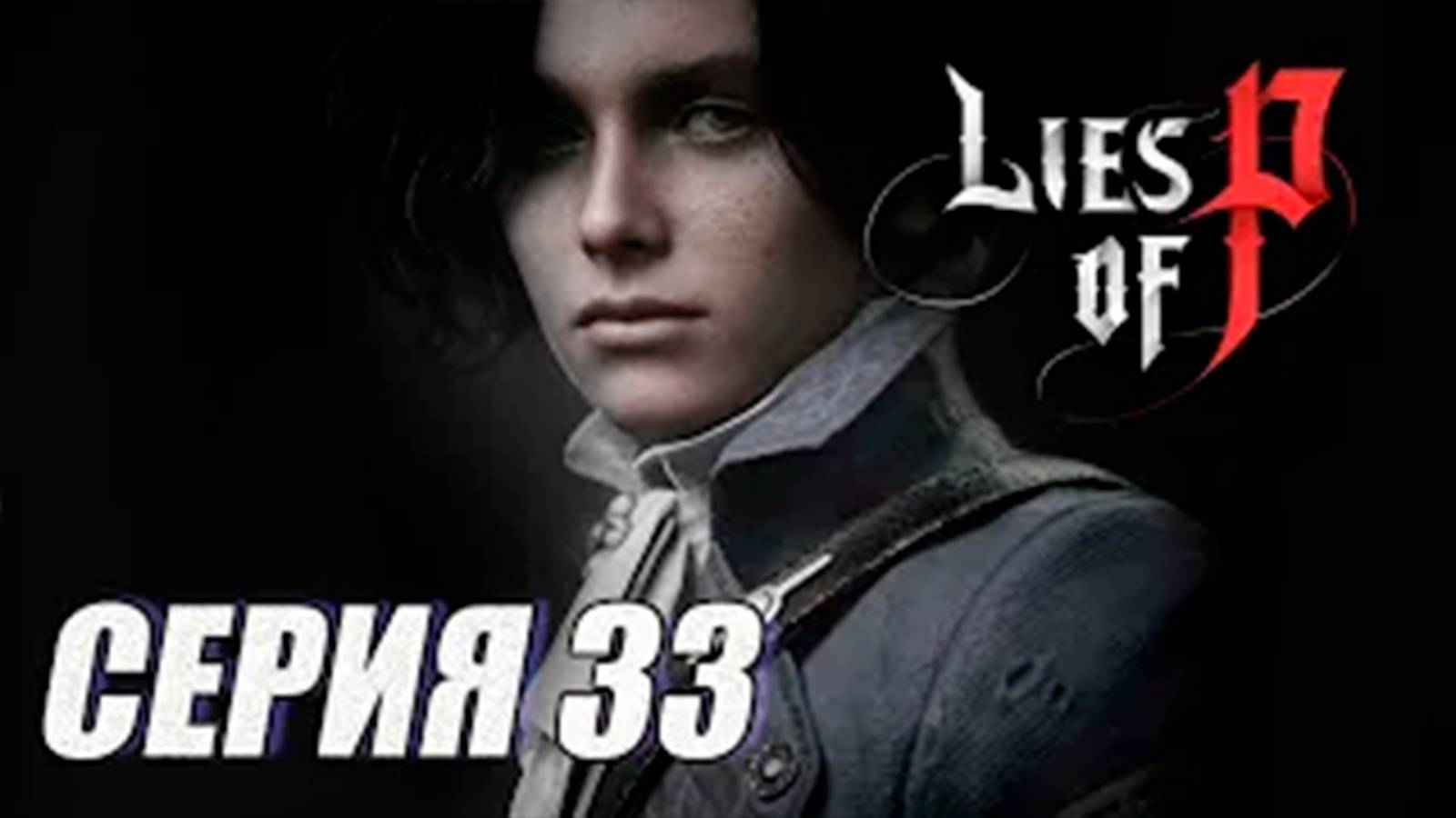 ПРОХОЖДЕНИЕ Lies of P. (SOULS). ЧАСТЬ 33.