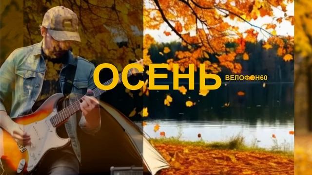 Осень