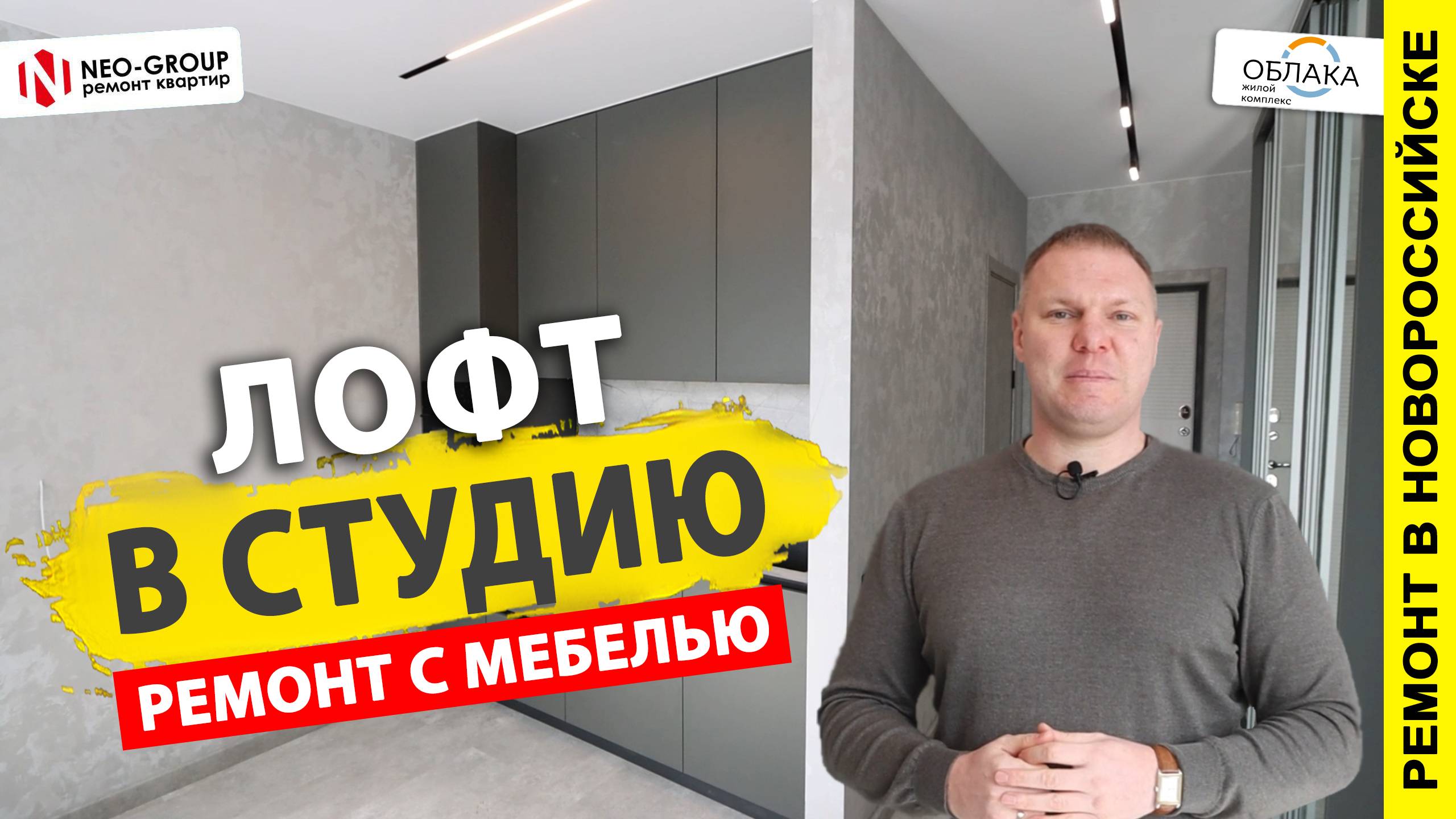 Ремонт квартир «под ключ» с мебелью в ЖК «Облака» от Neo-Group