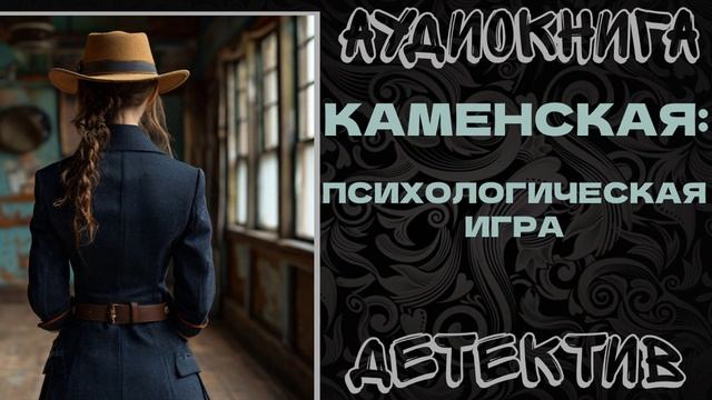 АУДИОКНИГА ДЕТЕКТИВ: ПСИХОЛОГИЧЕСКАЯ ИГРА