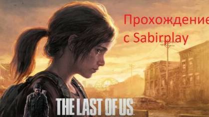 The Last of Us Part I Часть № 22 Бой в деревни