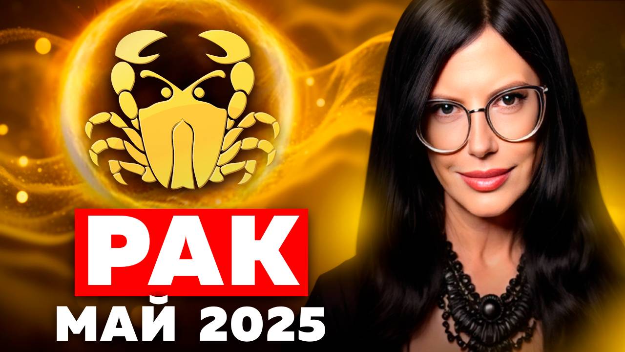 РАК - ТАРО ПРОГНОЗ НА МАЙ 2025