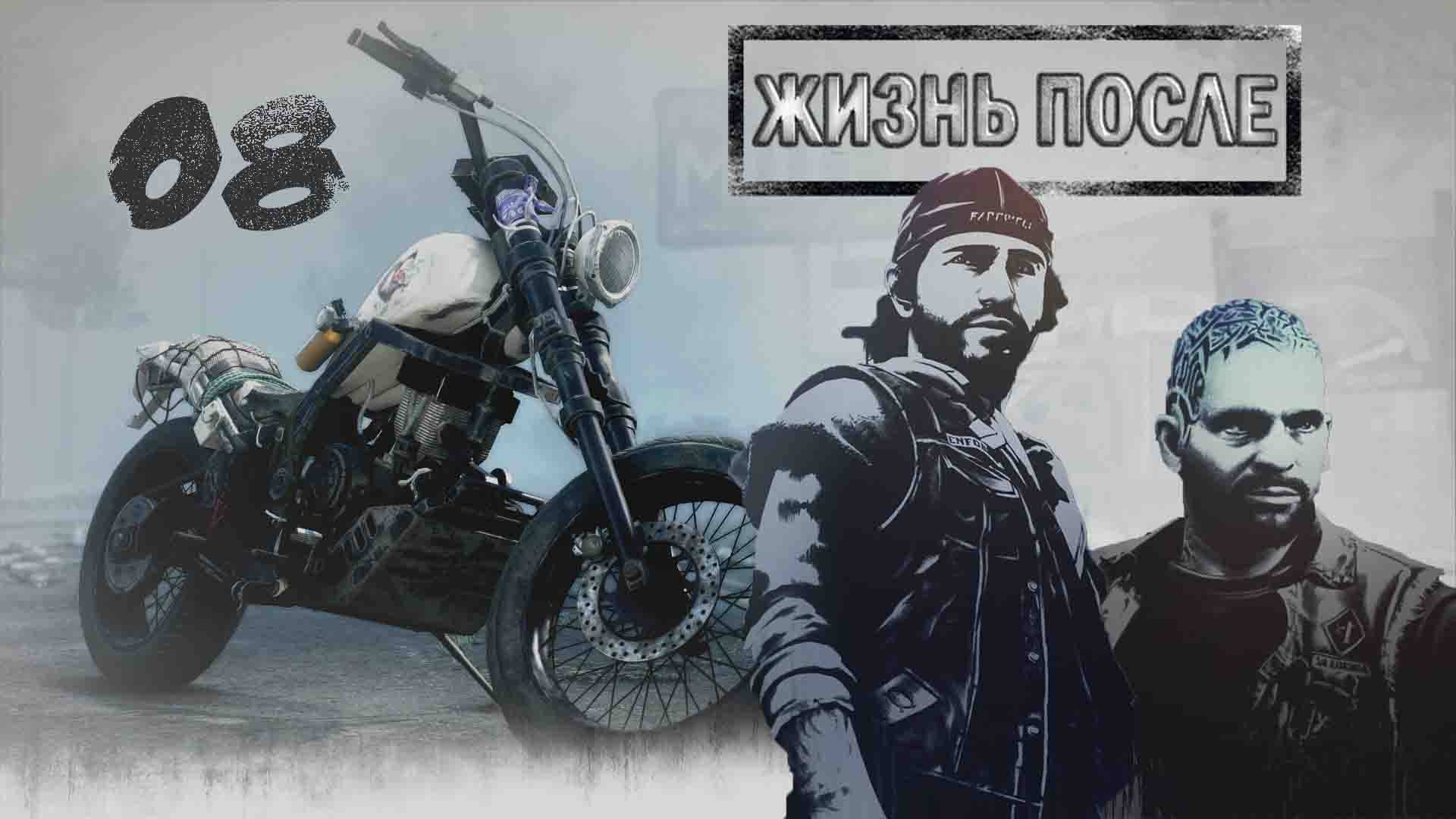 08. Жизнь после - Лагерь Такер. (Выживание)