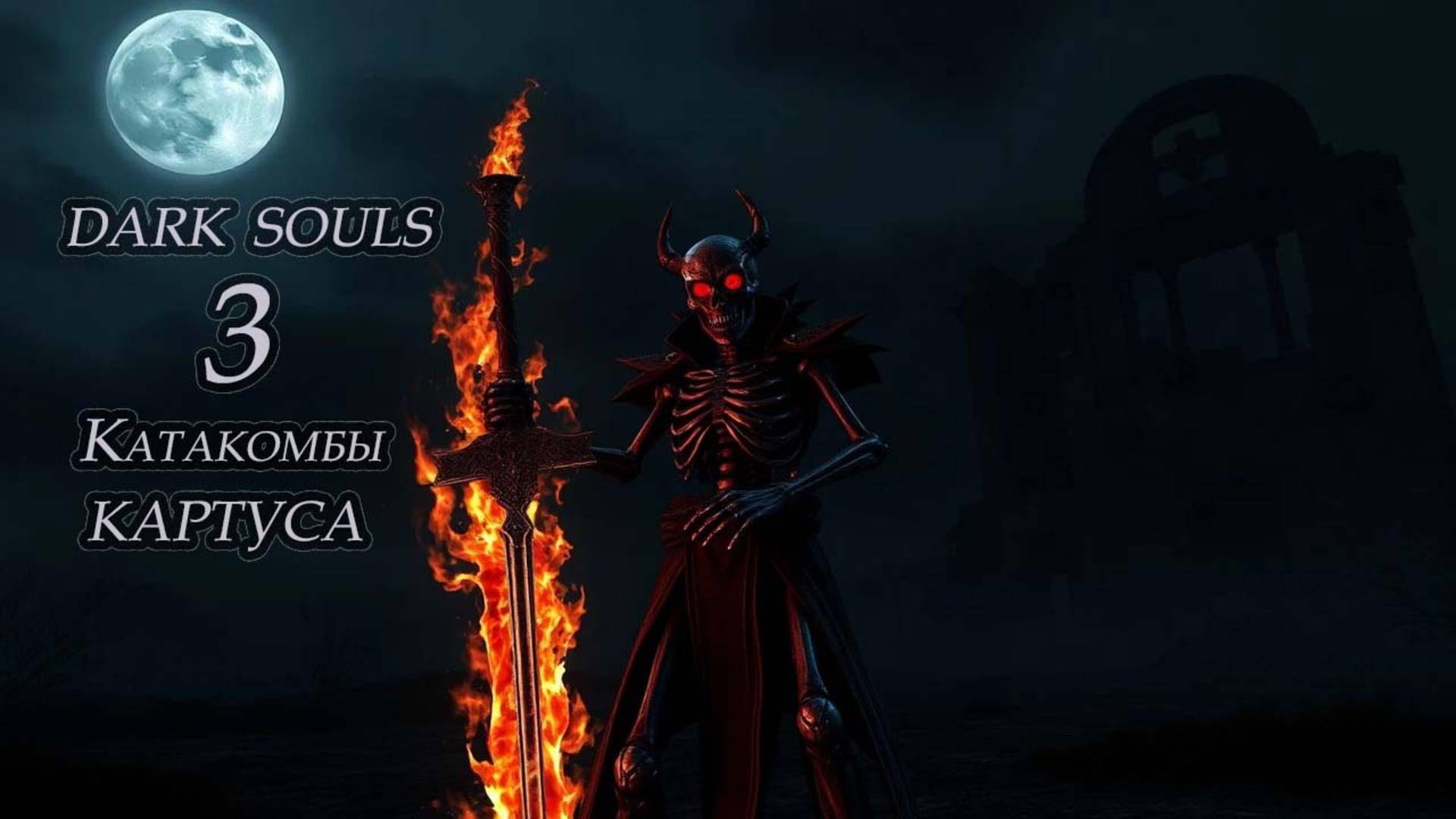 Dark Souls 3 . Катакомбы Картуса .