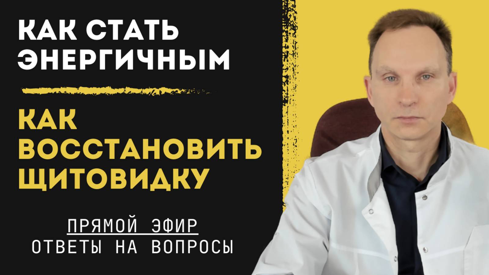 Как стать энергичным? Как похудеть? Как улучшить работу щитовидной железы? Работа митохондрий