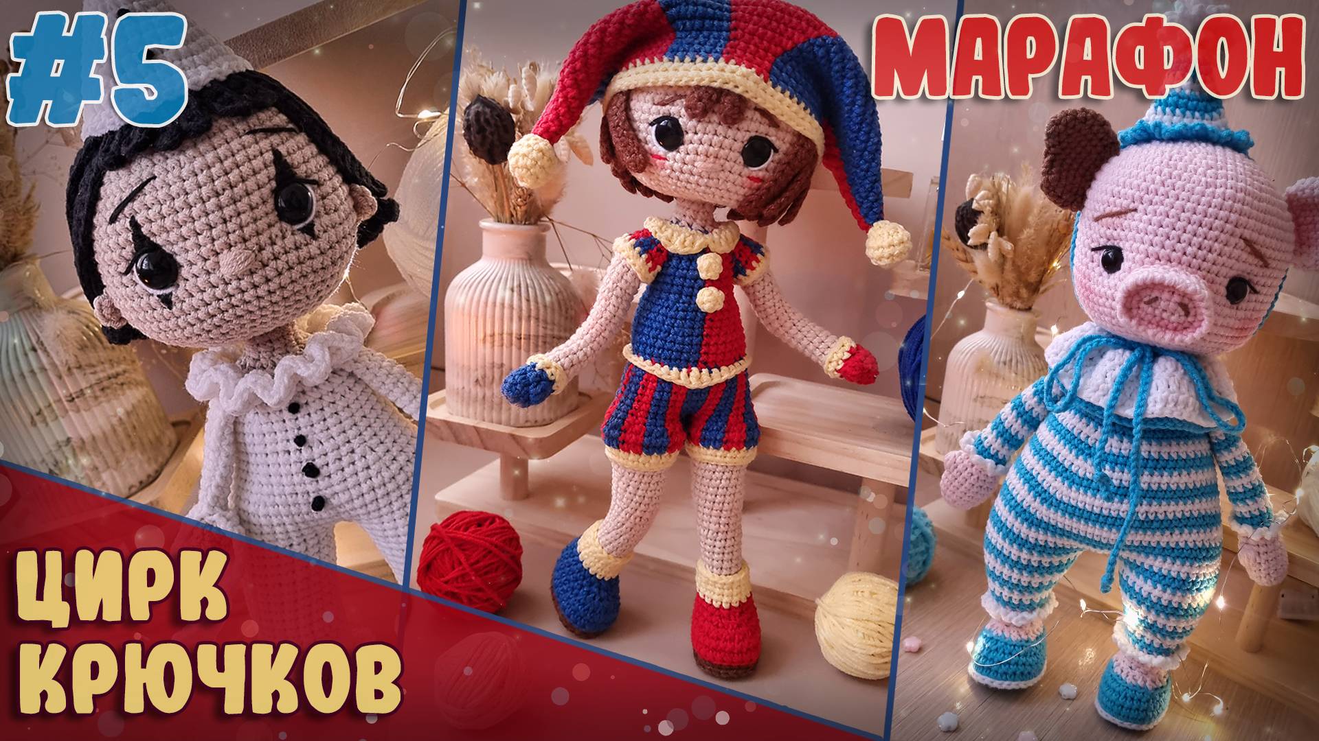 Вязальный Марафон "Цирк крючков" 🎪 Все герои в одном видео!