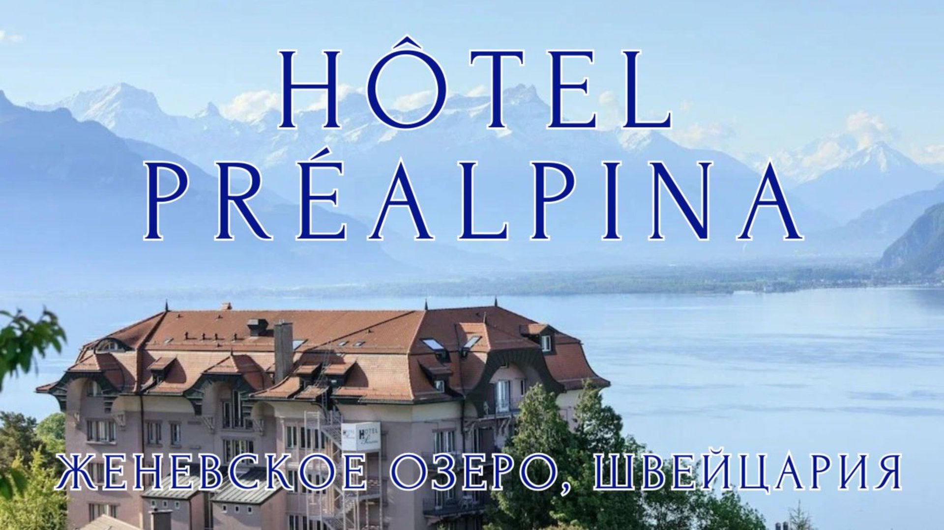 🇨🇭 Hotel Prealpina 4* с роскошным видом на Женевское озеро. Шебр, Швейцария. Чесный обзор отеля.