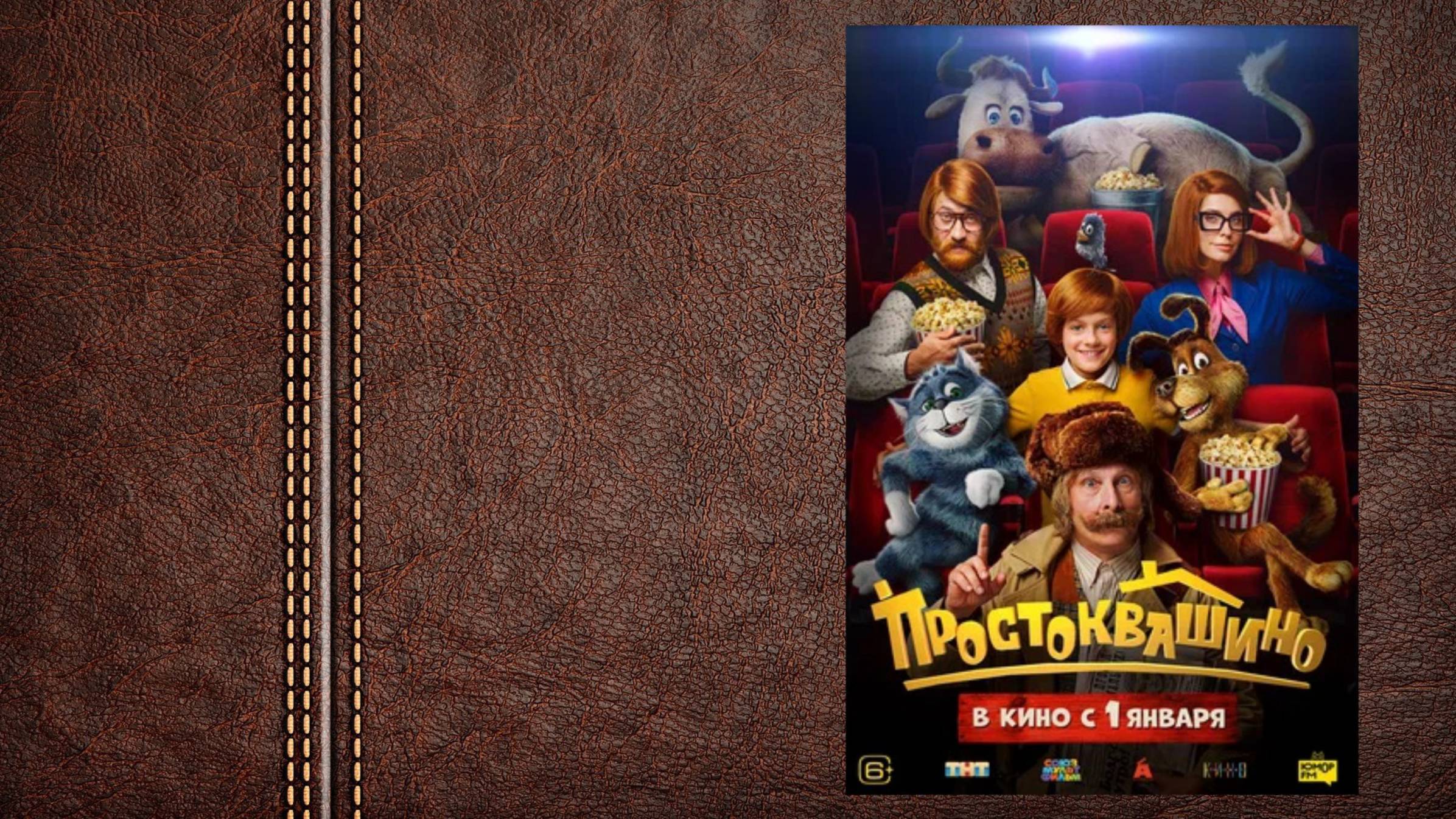 «Союзмультфильм» Простоквашино - трейлер (В кино с 1 января 2026-го)