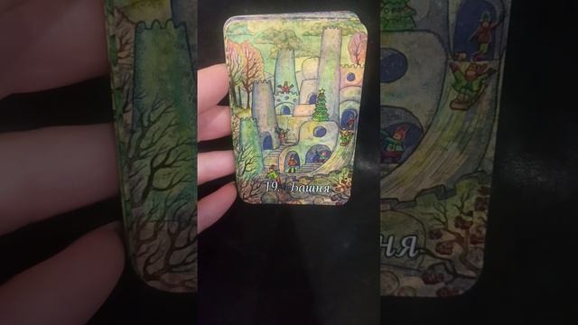 обзор на галерею "Новогодний" оракул ленорман